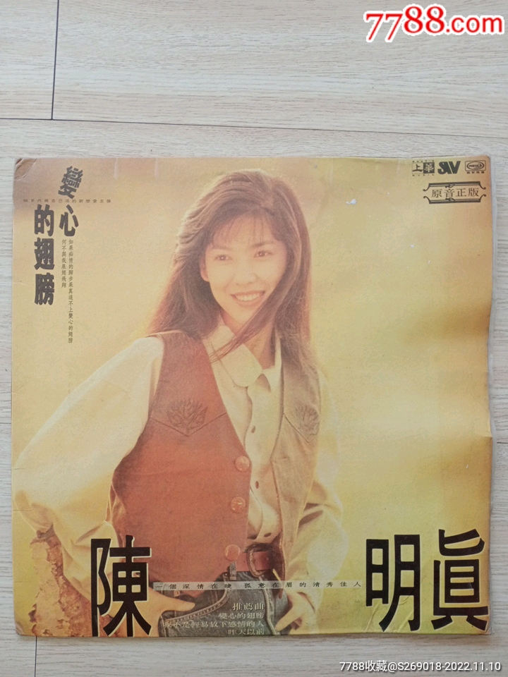 陈明真《变心的翅膀》1992年江苏文化音像版老黑胶唱片-价格:780元-se90472139-老唱片/胶片-零售-7788收藏__收藏热线