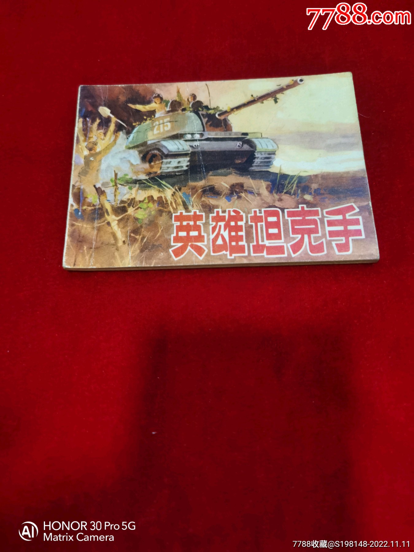 连环画《英雄坦克手》绘画，1983年初_连环画_马氏聚宝斋【7788收藏__收藏热线】