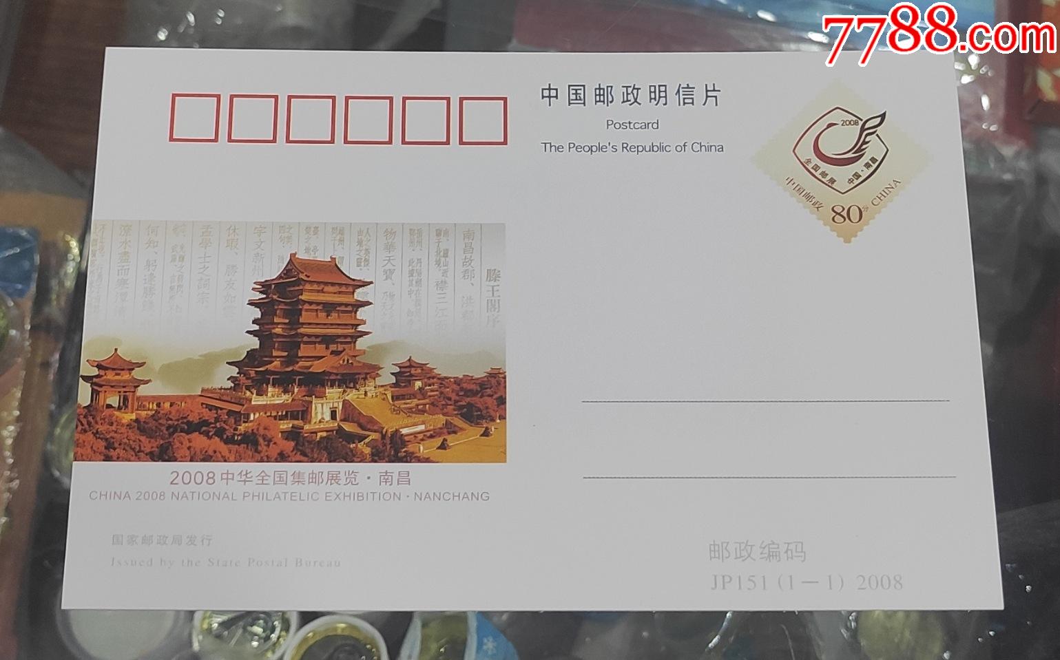 JP.151《2008全国集邮展览-南昌》纪念邮资明信片一套一枚_普通明信片_永新邮币卡【7788收藏__收藏热线】