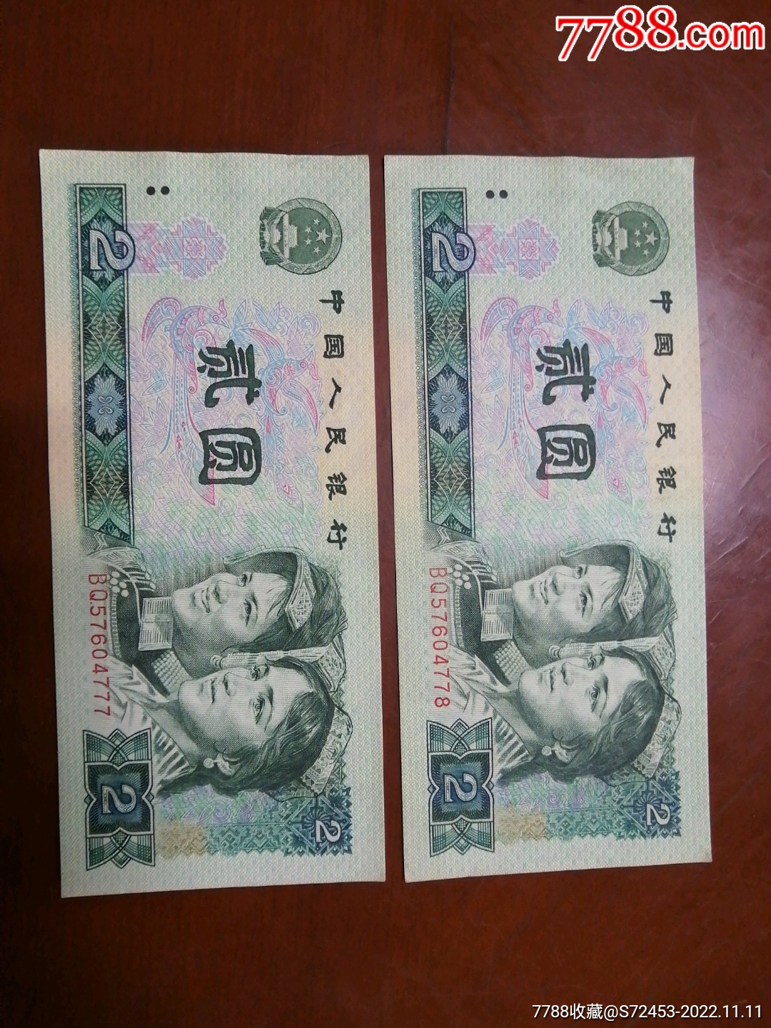 四版80年2元，BQ两连号含豹子号777_货币人民币_泉币趣苑【7788商城】