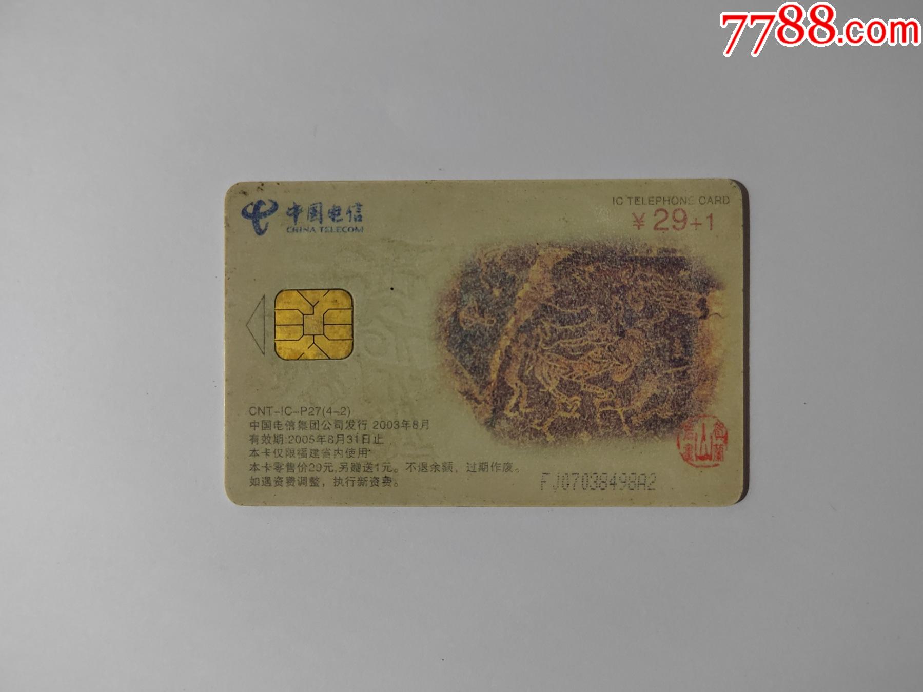 贺兰山岩画CNT-IC-P27(4-2)FJ_电话IC卡_四方雅趣【7788收藏__收藏热线】