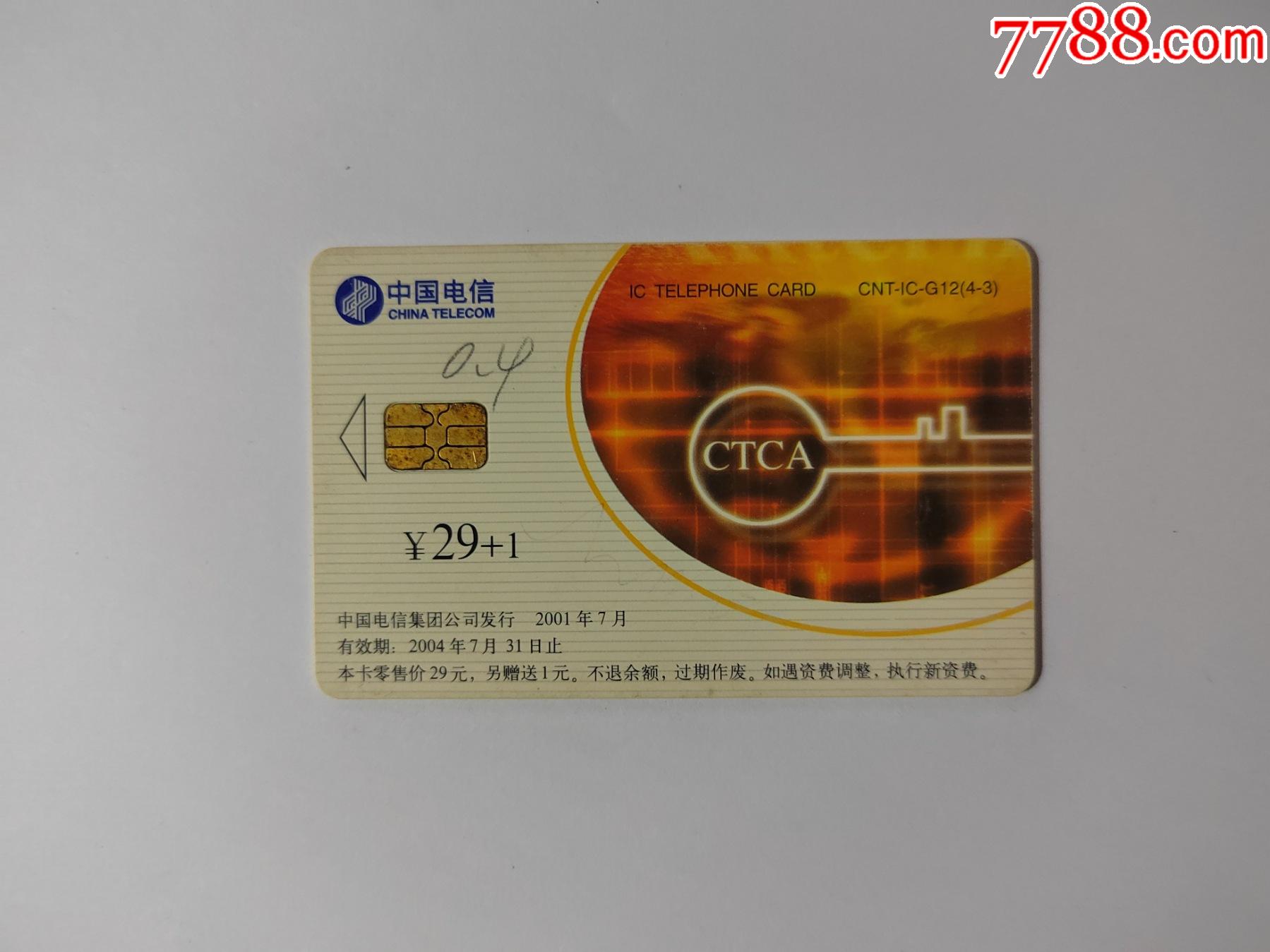 电信业务CNT-IC-G12(4-3)JX-价格:1元-se90497513-电话IC卡-零售-7788收藏__收藏热线