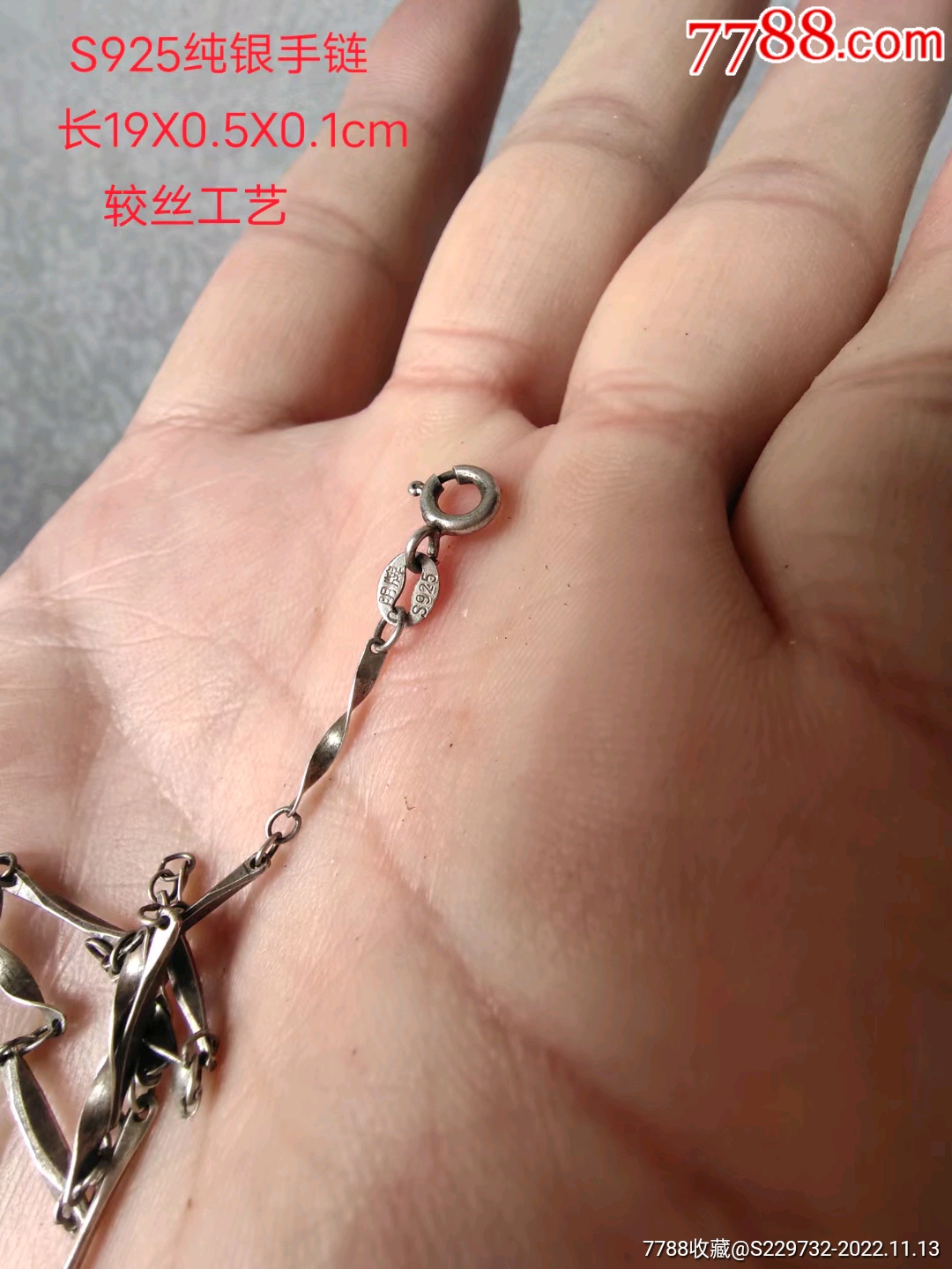 S925纯银手链一根_其他银器_字与画【7788收藏__收藏热线】
