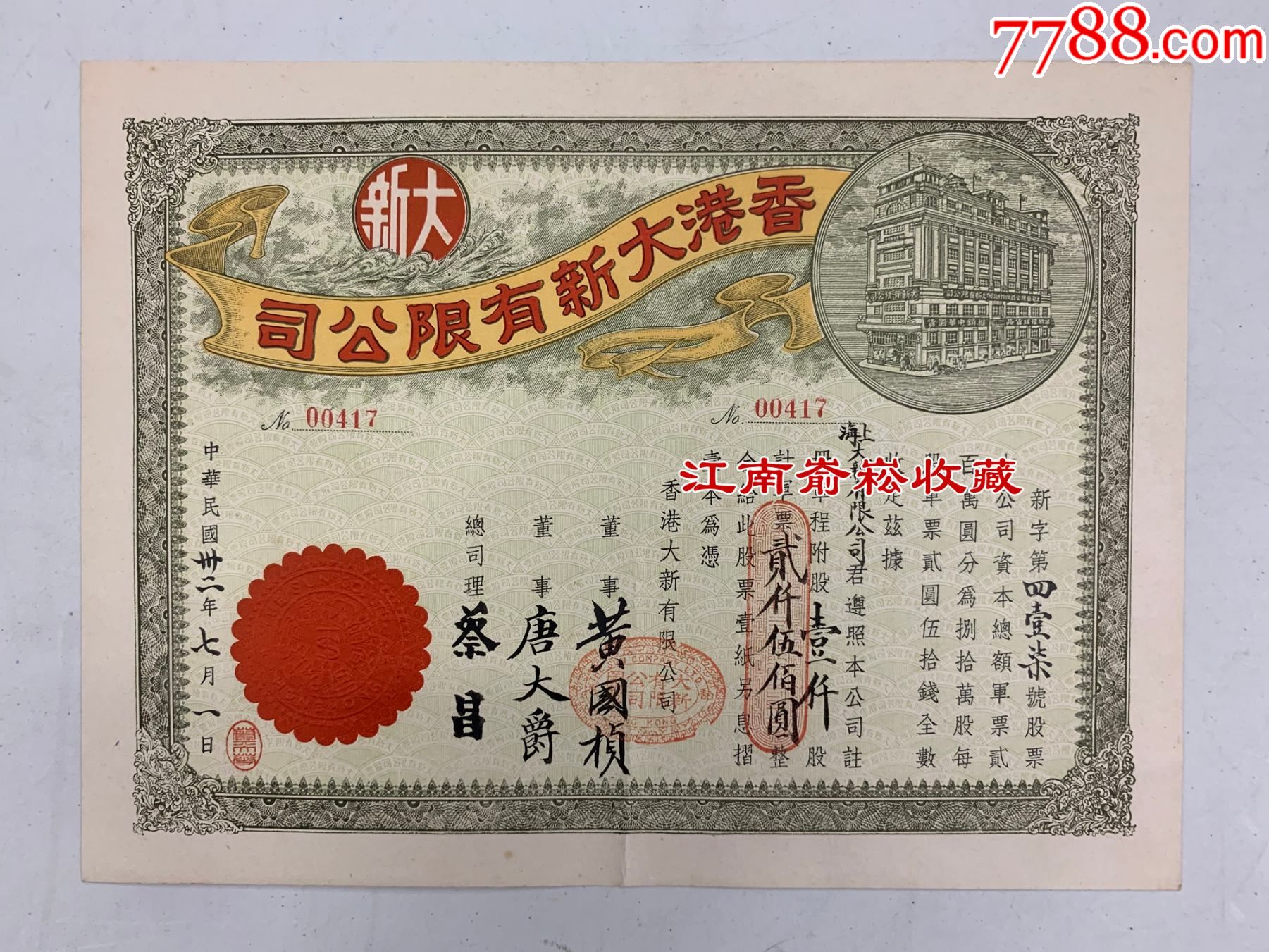 1943年香港大新有限公司股票(中国百货业之冠) 股票集资券 7788收藏