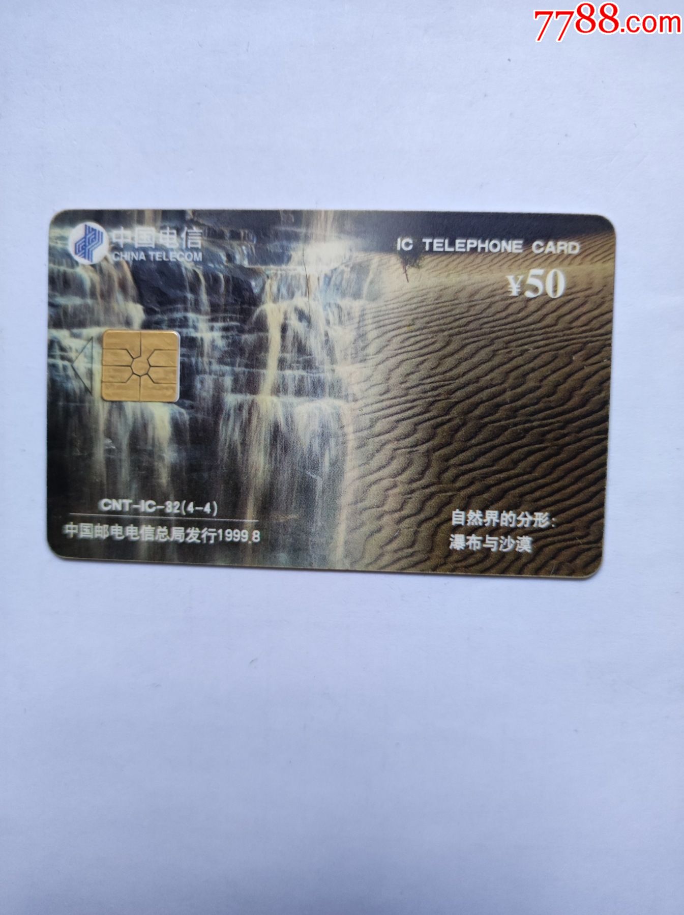 ic卡(39)-价格:3元-se90547550-电话IC卡-零售-7788收藏__收藏热线