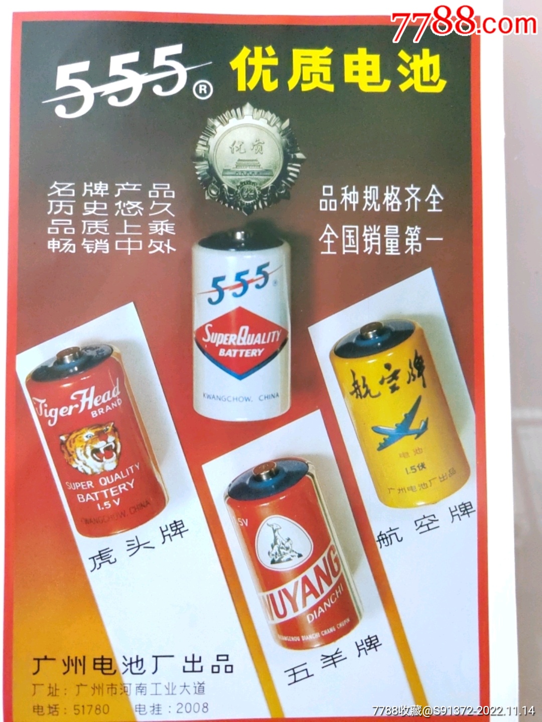 555牌，虎头牌，航空牌，五羊牌电池——广州电池厂-广告牌-7788商城__七七八八商品交易平台(7788.com)