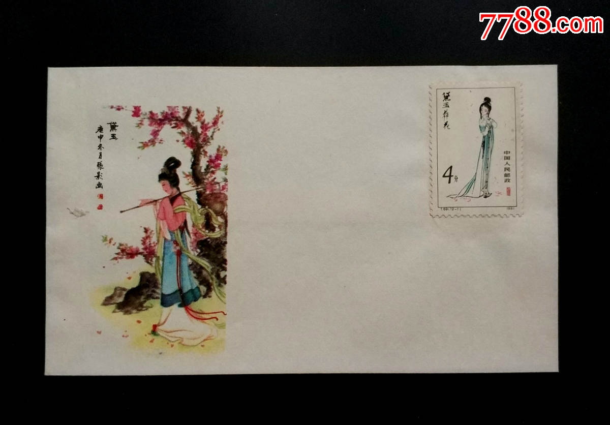 T69红楼梦(12-1)黛玉葬花美术封_信封_星星藏苑【7788收藏__收藏热线】
