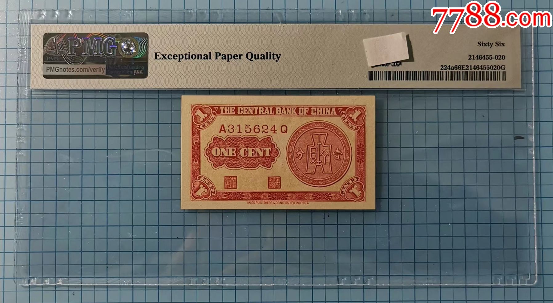 中央银行1分PMG66EPQ乱龙号_货币民国币_江南纸币店【7788商城】