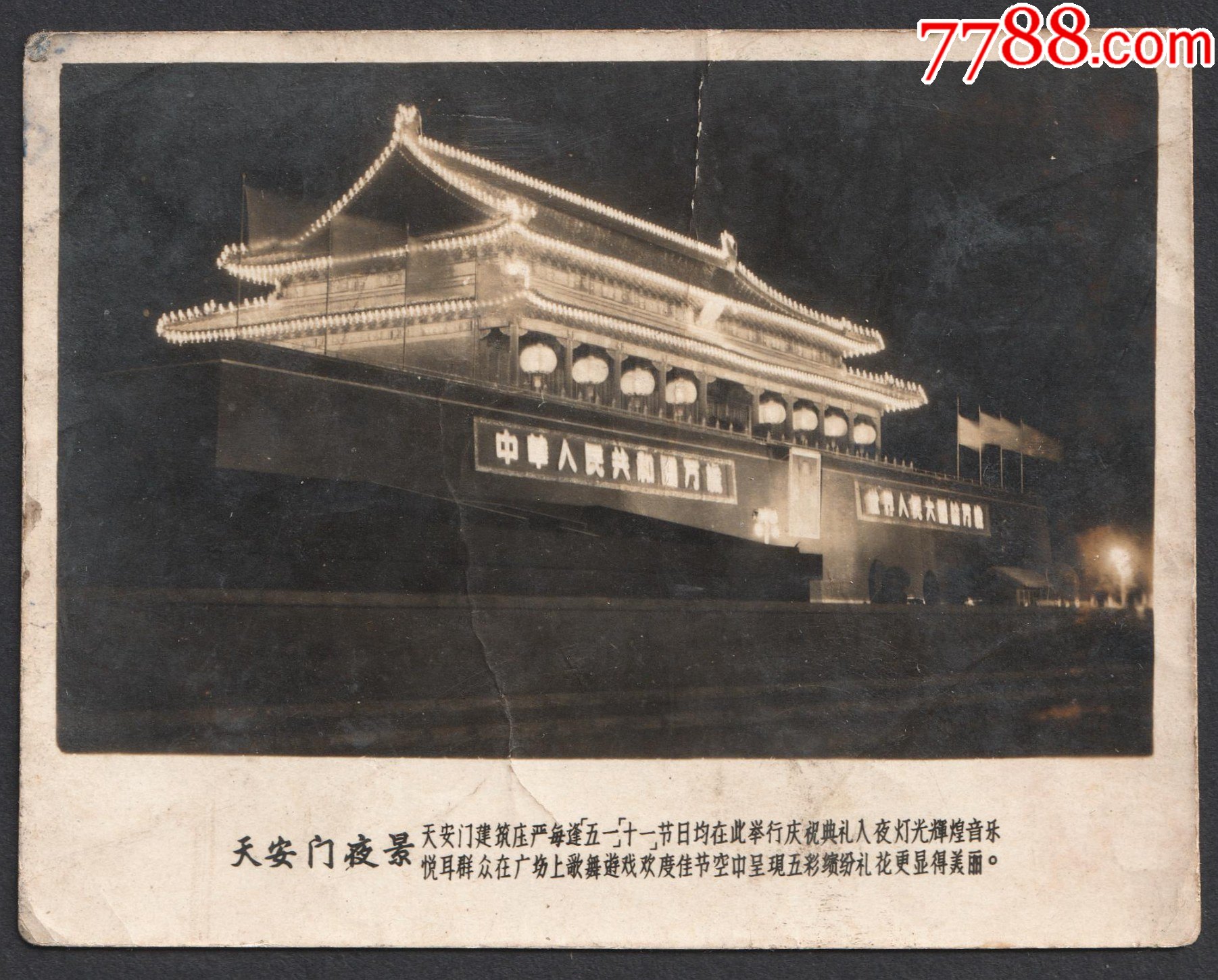 北京天安门夜景老照片-价格:10元-se90587752-老照片-零售-7788收藏__收藏热线