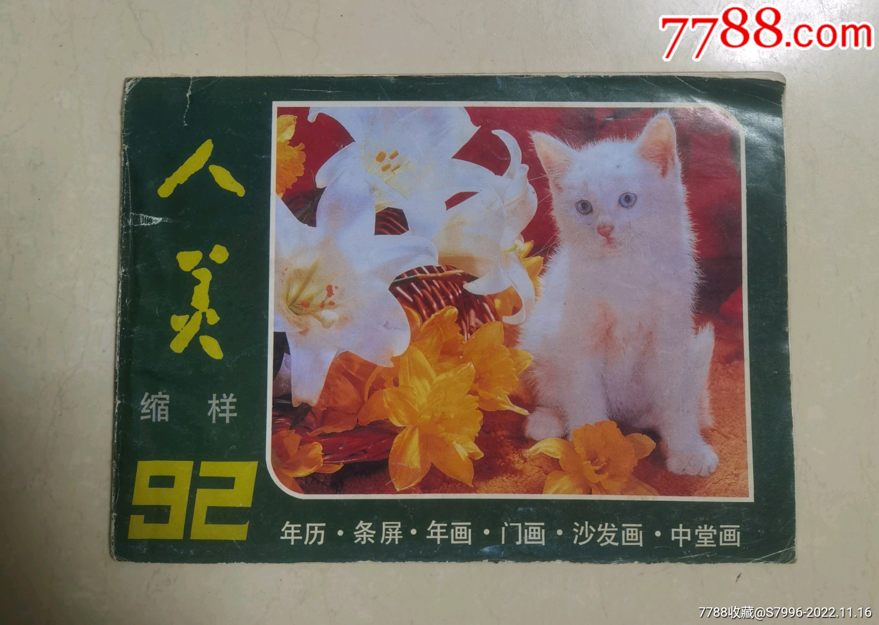 16开1992《人美年画》缩样本-价格:60元-se90591628-缩样本-零售-7788收藏__收藏热线
