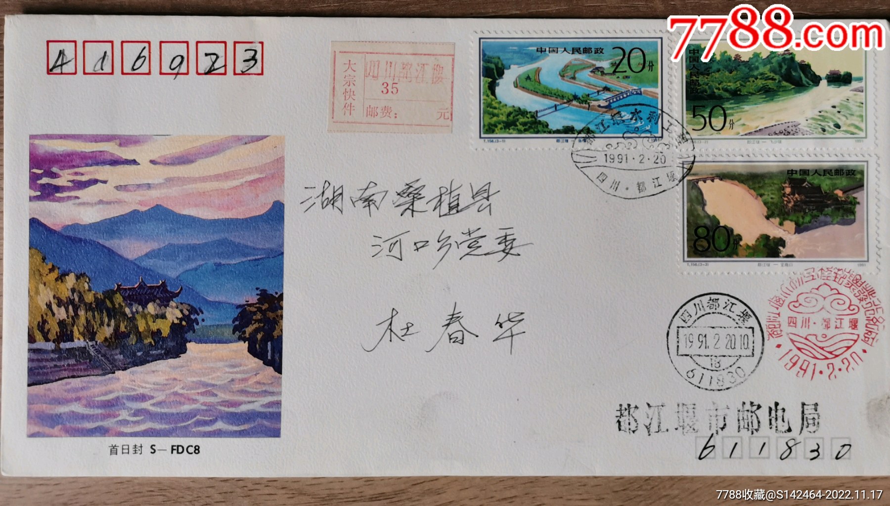 t156都江堰水利工程原地首日快件实寄封世界遗产水利工程原地封（多网）-价格:68元-se90599415-信封/实寄封-零售-7788收藏__收藏热线