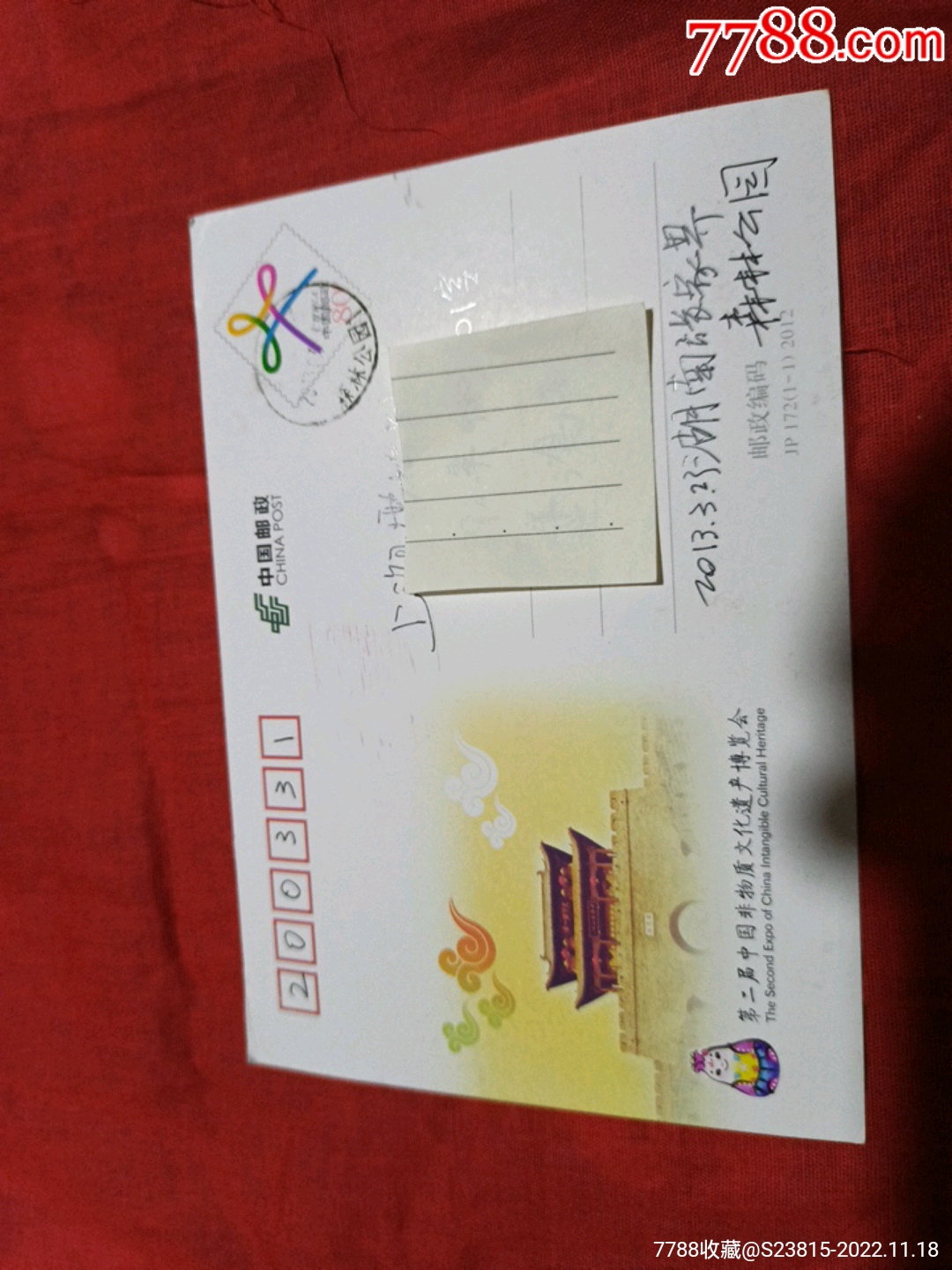 2013年Jp172森林公园戳实寄明信片_普通明信片_徽章园地【7788收藏__收藏热线】