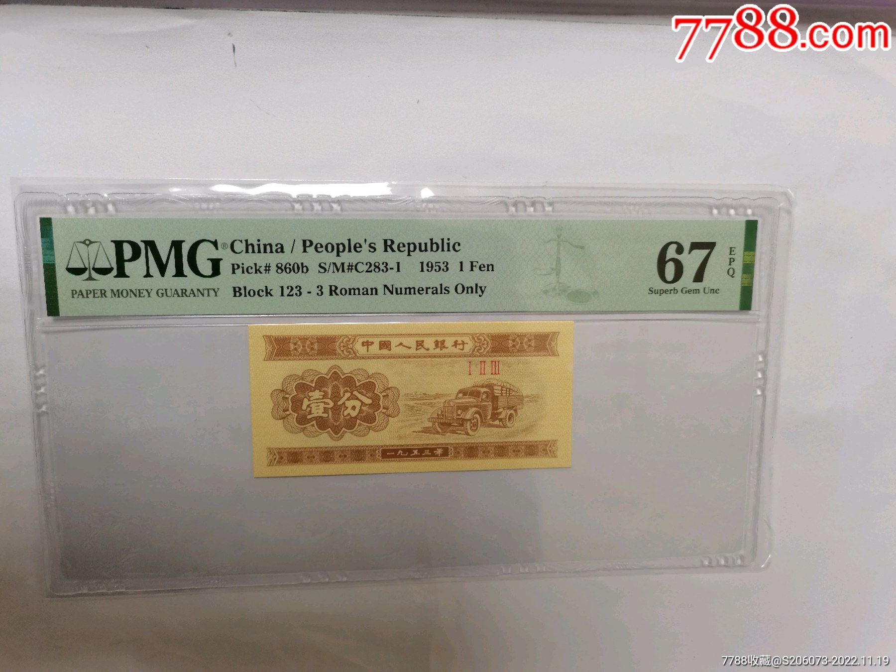 稀罕一分首冠123冠漏白，PMG67E，123冠【稀少漏白+三版一分123冠+6_人民币_图片收藏_回收价格_7788手表收藏