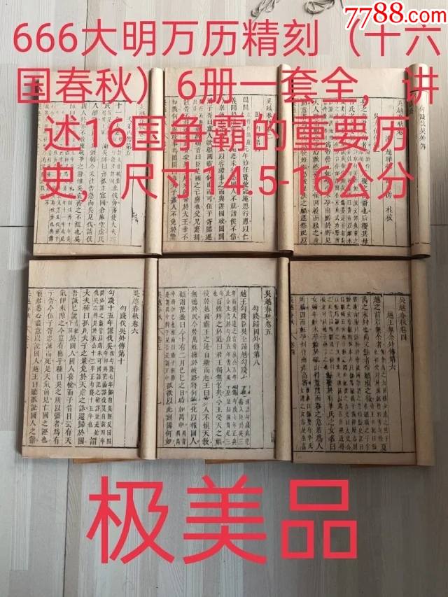 666号大明万历精刻（十六国春秋）6册一套全，_图书古籍_业余收藏老【7788收藏__收藏热线】