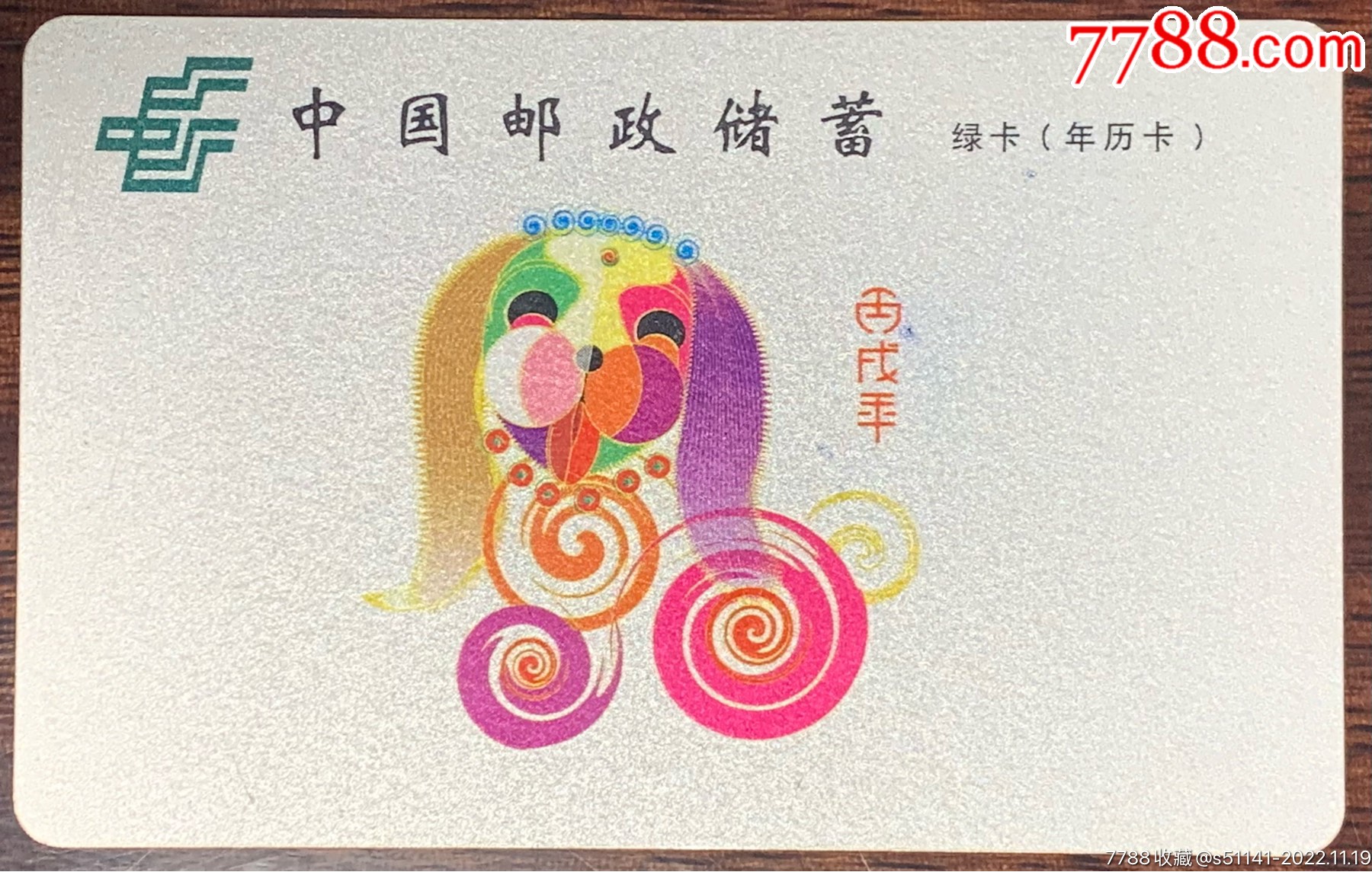 中国邮政储蓄【绿卡（丙戍年）～2006年*年历卡】品佳！_年历卡/片_作品欣赏_收藏价值_7788字画网