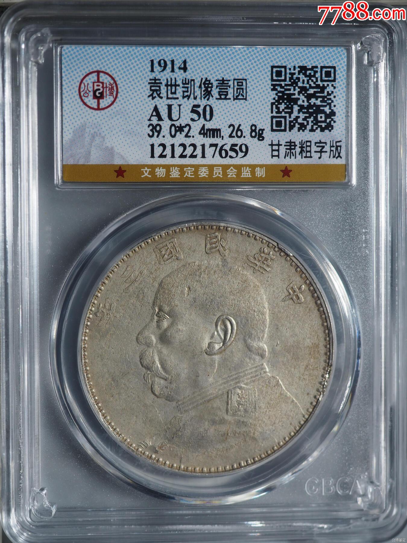 公博AU50三年大头甘肃粗字版GBCA评级50分AD0747_银元/机制银币_寻找飘逸【7788收藏__收藏热线】