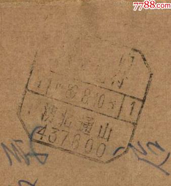 《湖北通山437600》邮资已付戳-价格:3元-se90657055-邮戳-零售-7788收藏__收藏热线