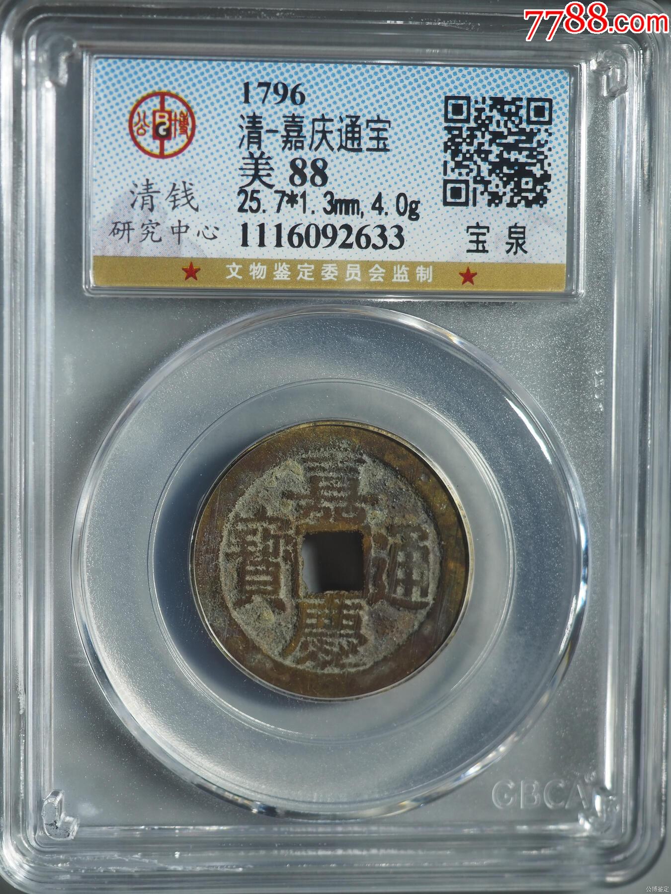 公博美88嘉庆宝泉25+GBCA评级币88分BQ0881_货币古币_寻找飘逸【7788收藏__收藏热线】