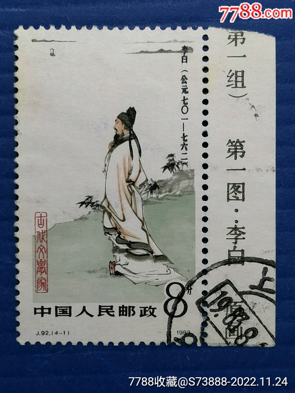 J92古代文学家(4-1)带边纸版号邮票信销票上品JT邮票收藏实物_“T”字邮票_我的业余爱好者【7788收藏__收藏热线】
