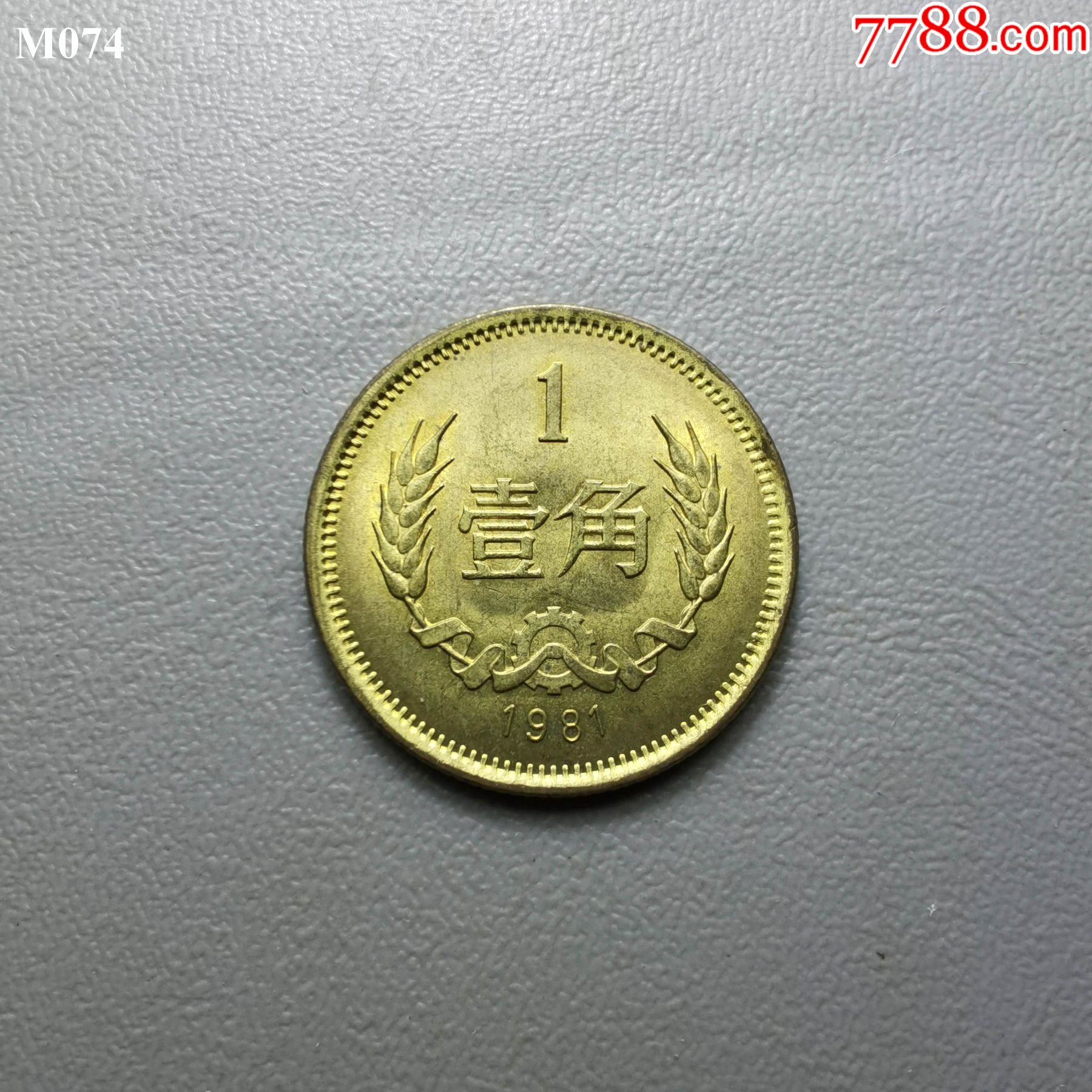 M074.原光三全极美1981年壹角硬币_货币人民币_泉林阁钱币杂项【7788收藏__收藏热线】