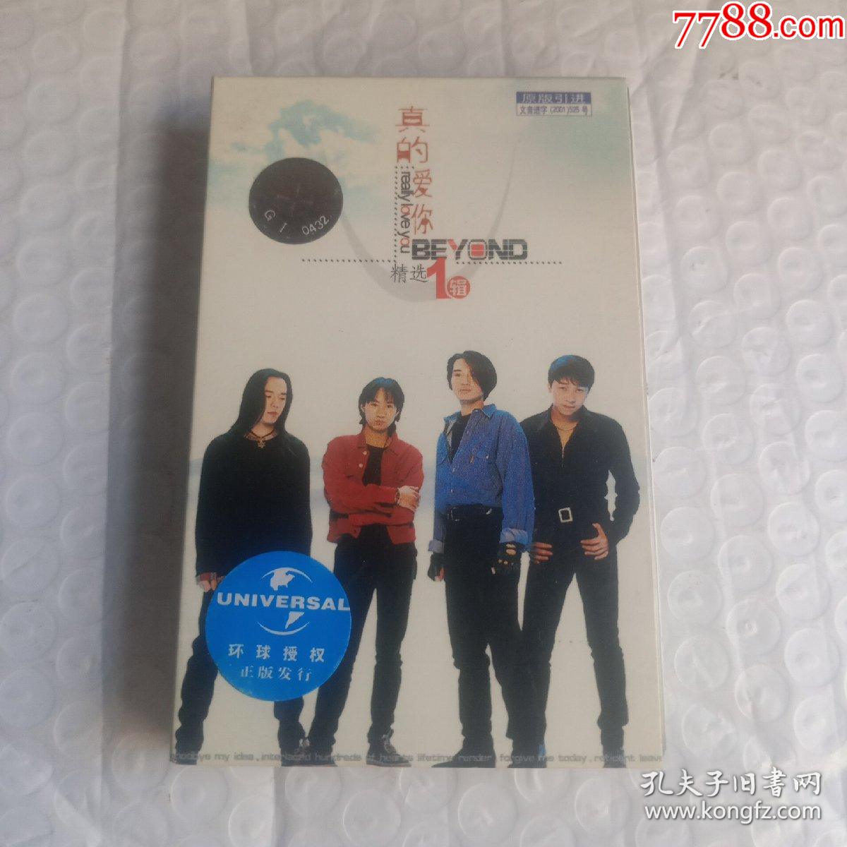 磁带：真的爱你BEYOND精选1辑-价格:138元-se90749217-磁带/卡带-零售-7788收藏__收藏热线