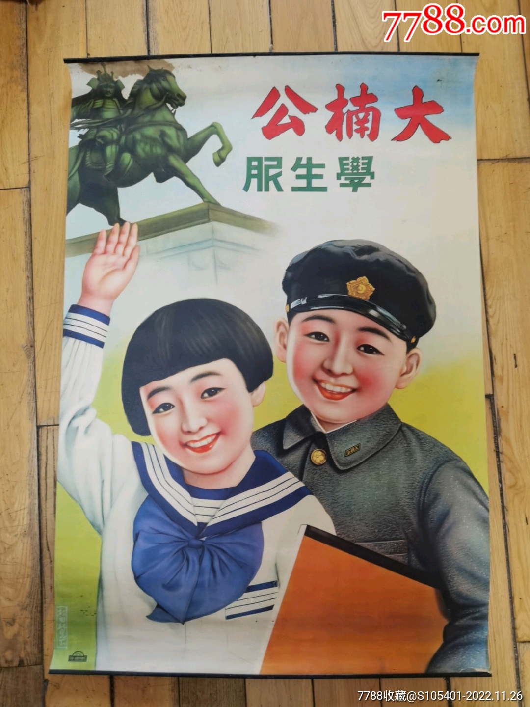 伪满洲国时期大楠公学生服宣传画【松田研究厂】长76宽54厘米-价格:3000元-se90763036-年画/宣传画-零售-7788收藏__收藏热线