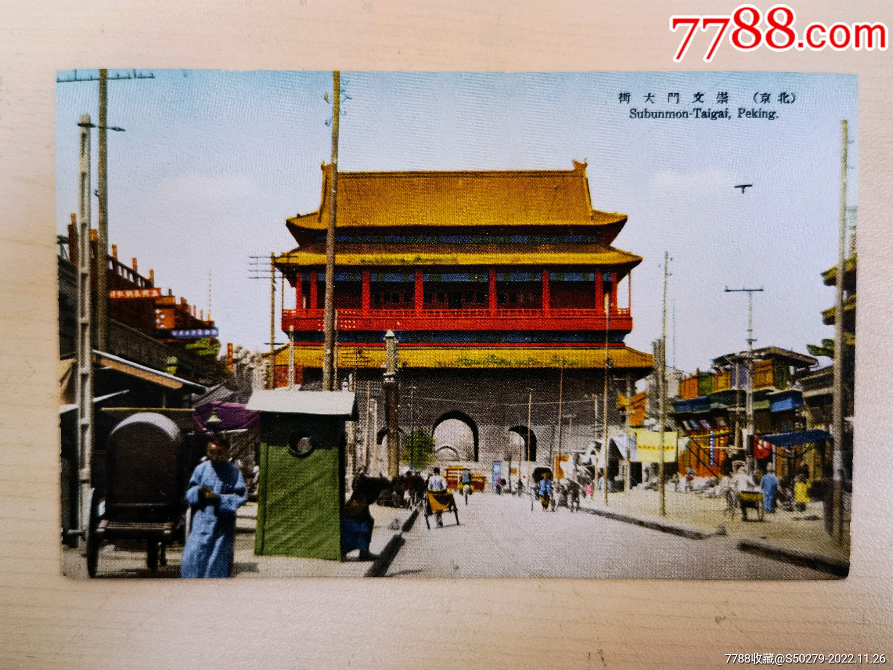 民国北京崇文门大街老明信片普通明信片姑苏小府【7788收藏收藏热线】