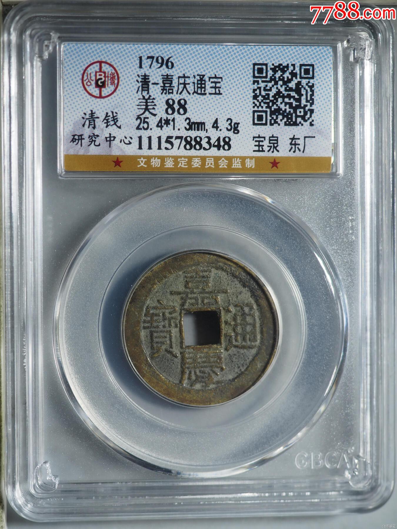公博美88嘉庆宝泉东厂25+GBCA评级币BQ0998_货币古币_寻找飘逸【7788收藏__收藏热线】
