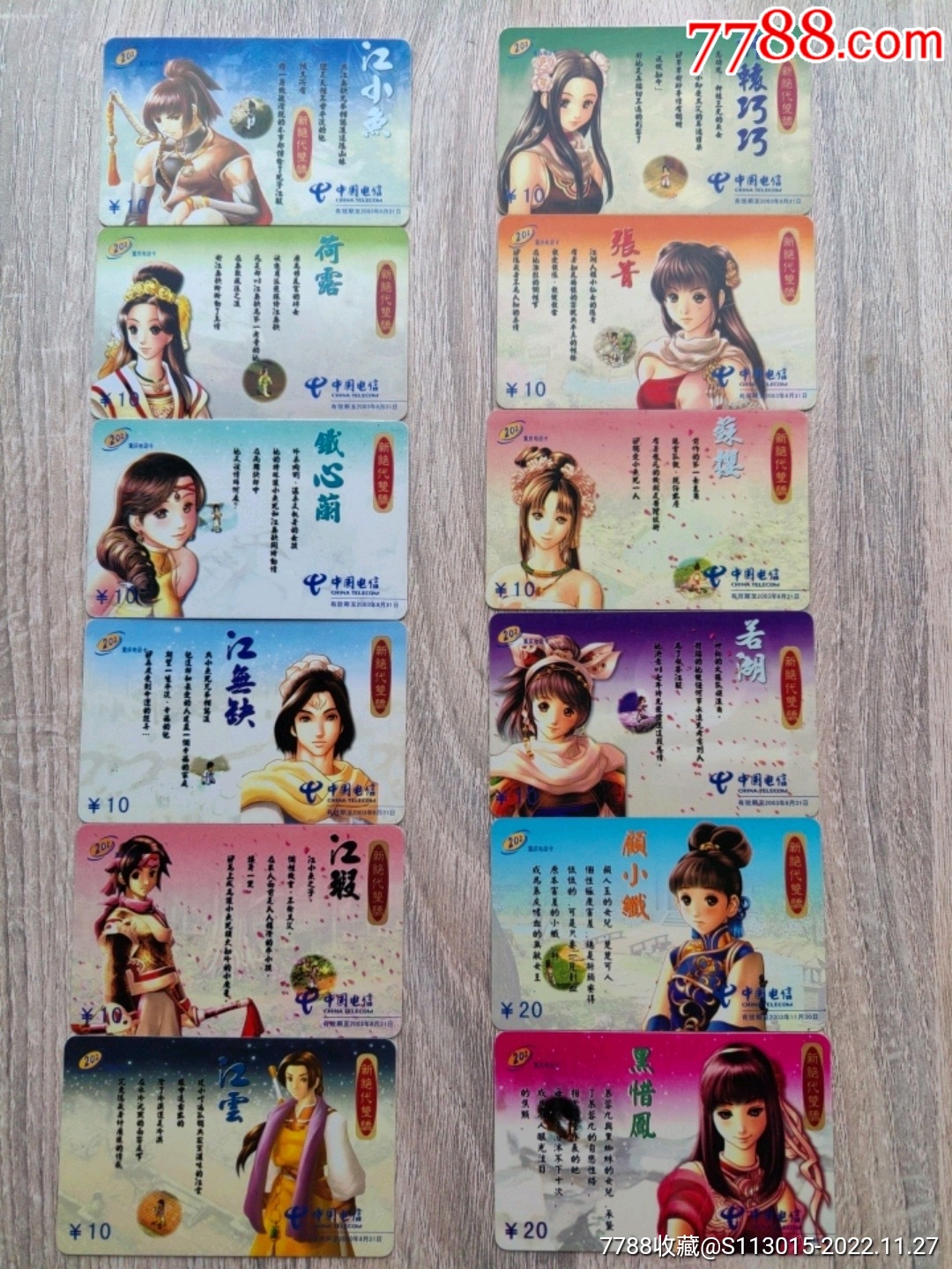 新绝代双骄～CQ-2002-31（12-12）_电话卡_卡友缘【7788收藏__收藏热线】