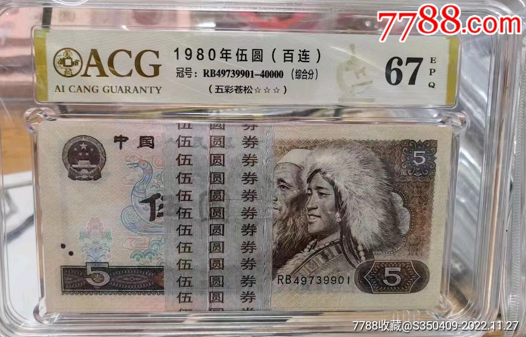 805五彩苍松整刀-人民币-7788钱币网