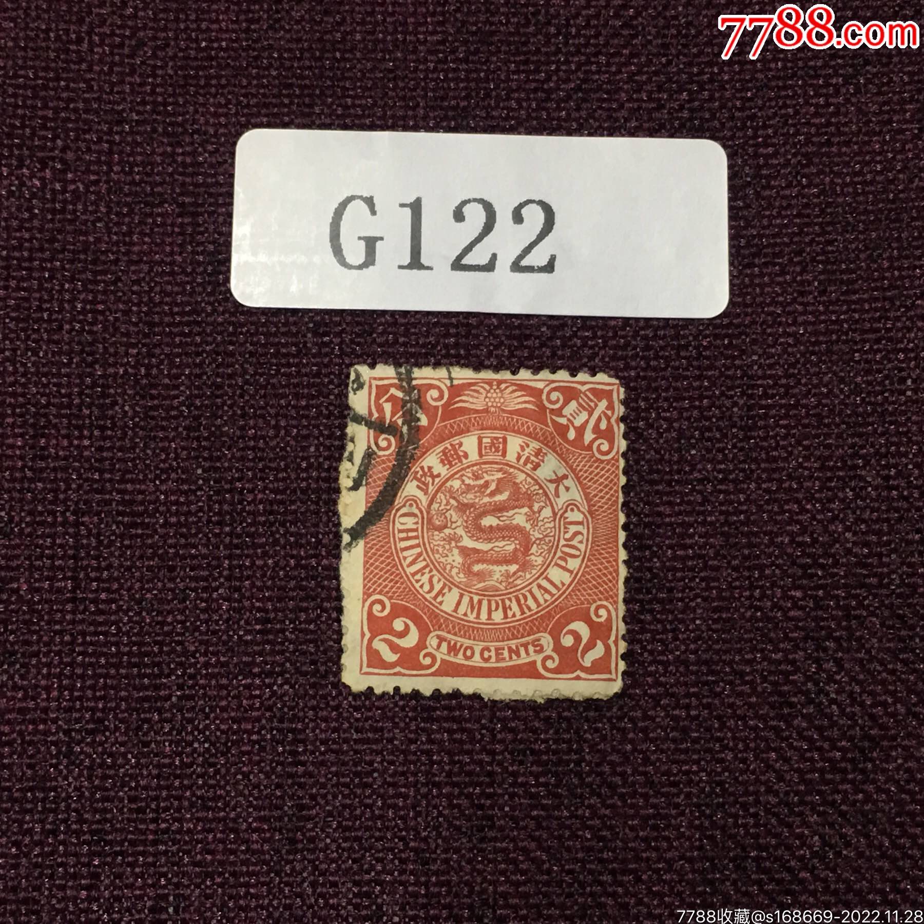 G122百年经典，大清蟠龙旧一枚亲们，再来点清蟠龙，趁目前还没有很高价格人人都可_清代邮票_旧书收藏_回收价格_7788书籍
