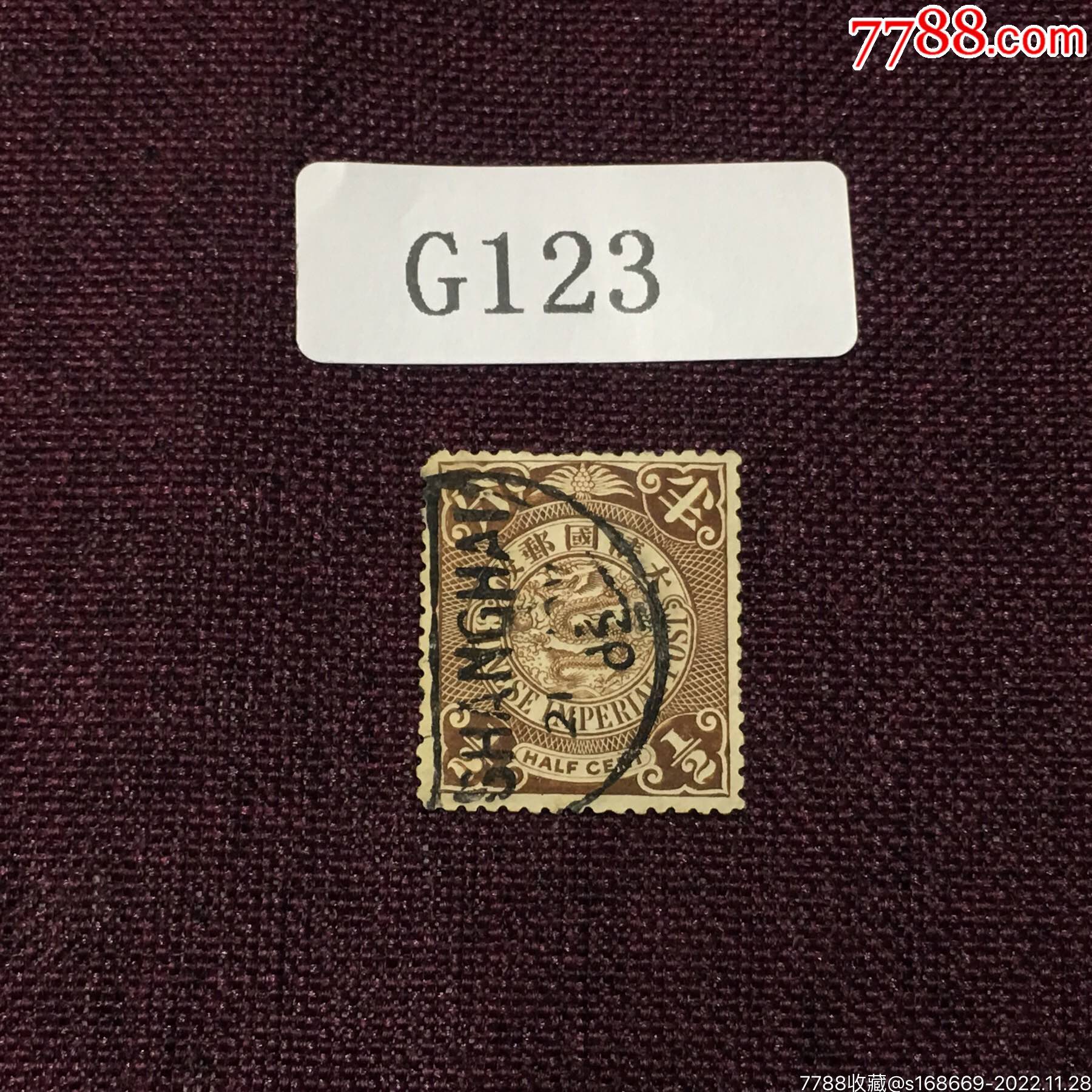 G123百年经典，大清蟠龙旧一枚亲们，再来点清蟠龙，趁目前还没有很高价格人人都可-清代邮票-7788收藏