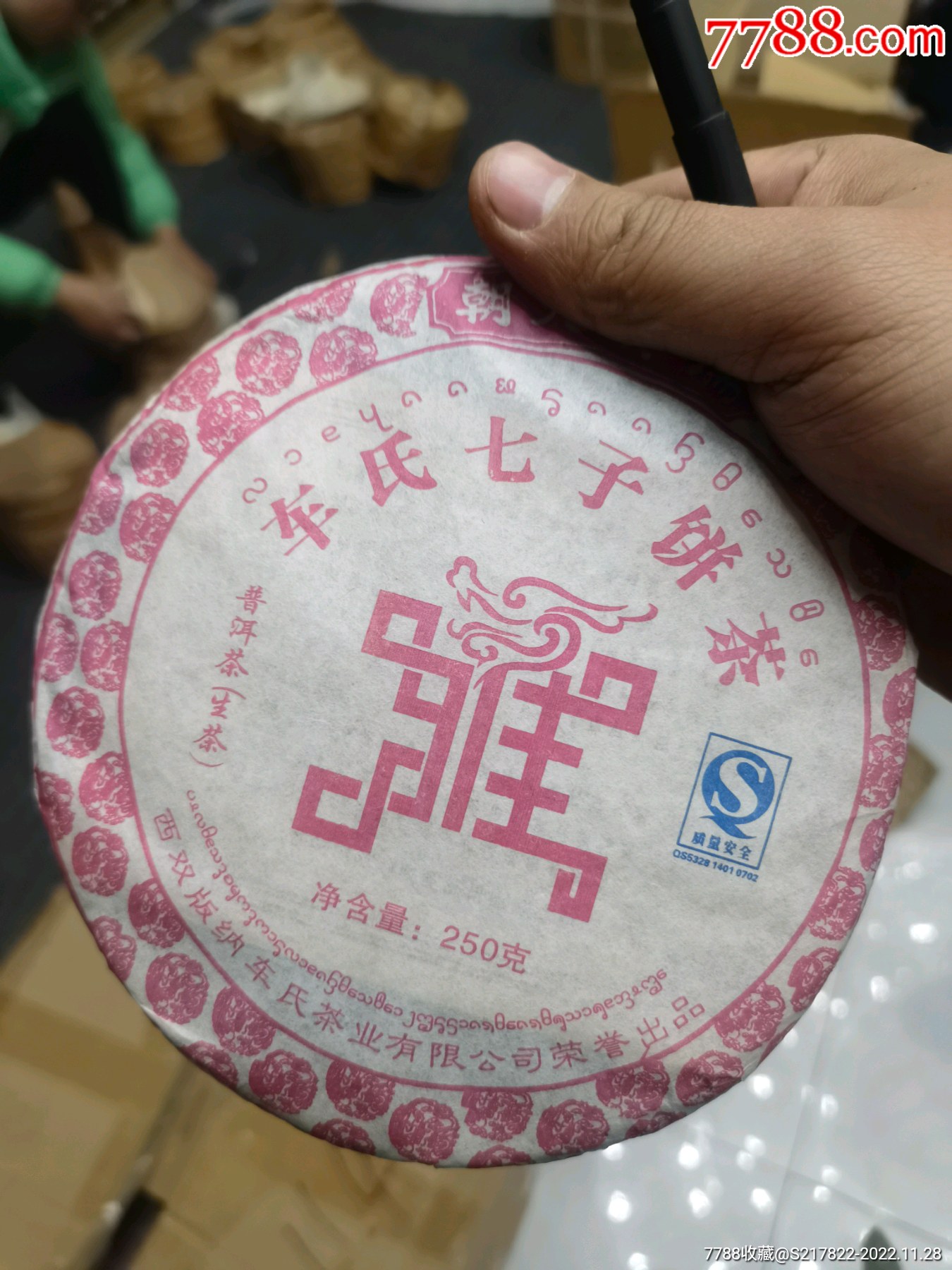 2006年车氏普洱生茶-价格:240元-se90810597-普洱茶-零售-7788收藏__收藏热线