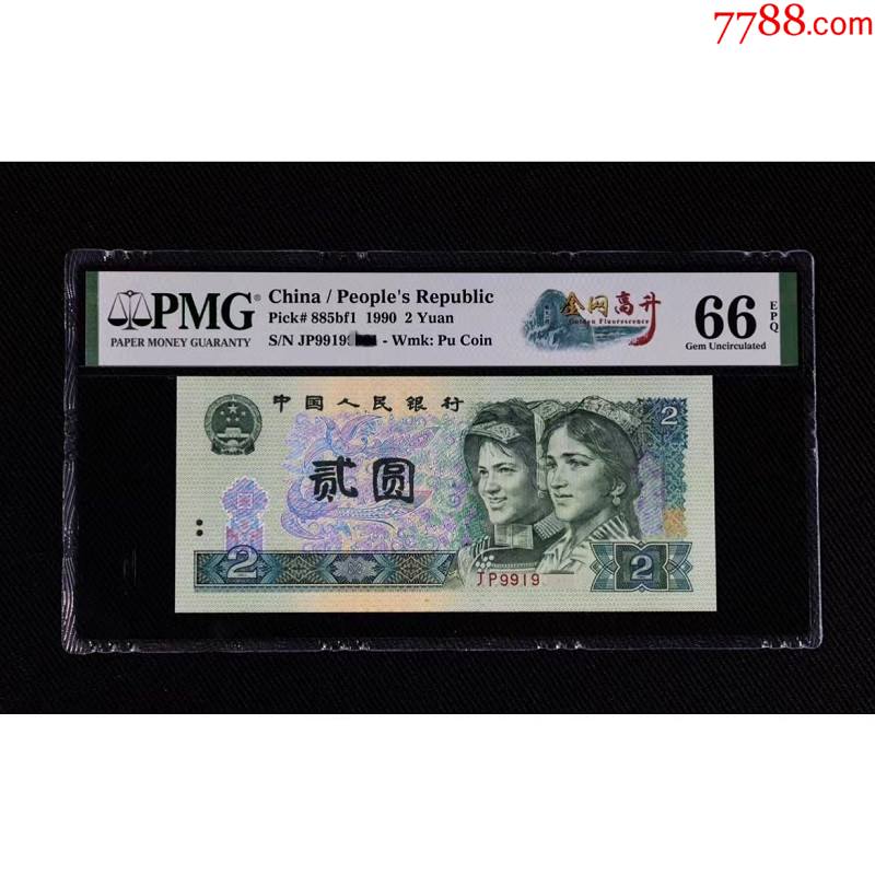 第四版人民币贰元面值“金网高升”PMG评级66分（无47）-价格:508元-se90838701-人民币-零售-7788收藏__收藏热线