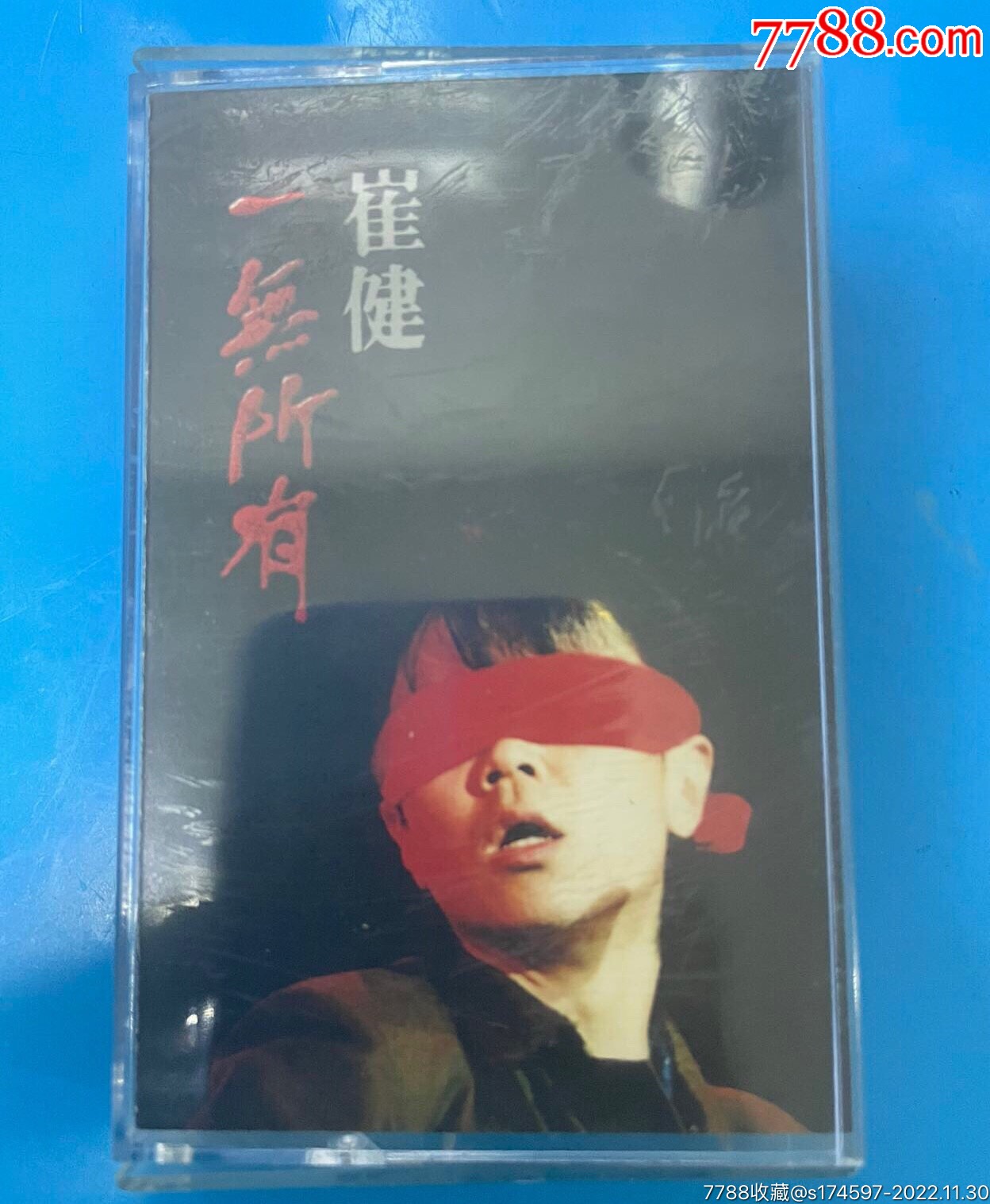 崔健 一无所有 台版 磁带 卡带 毅恒家具【7788收藏 收藏热线】