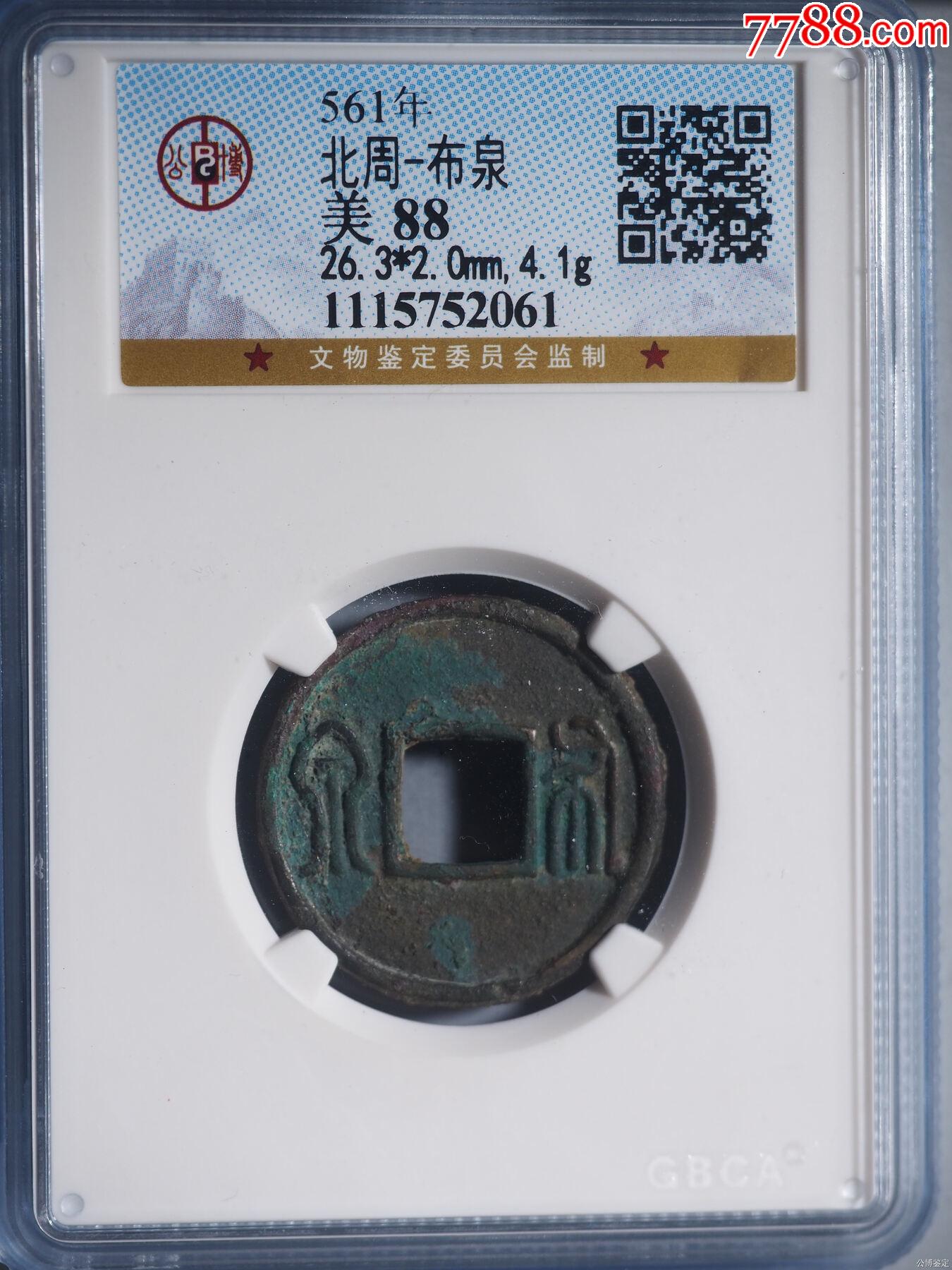 公博美88北周布泉极美品GBCA评级币BB0561_货币古币_寻找飘逸【7788收藏__收藏热线】