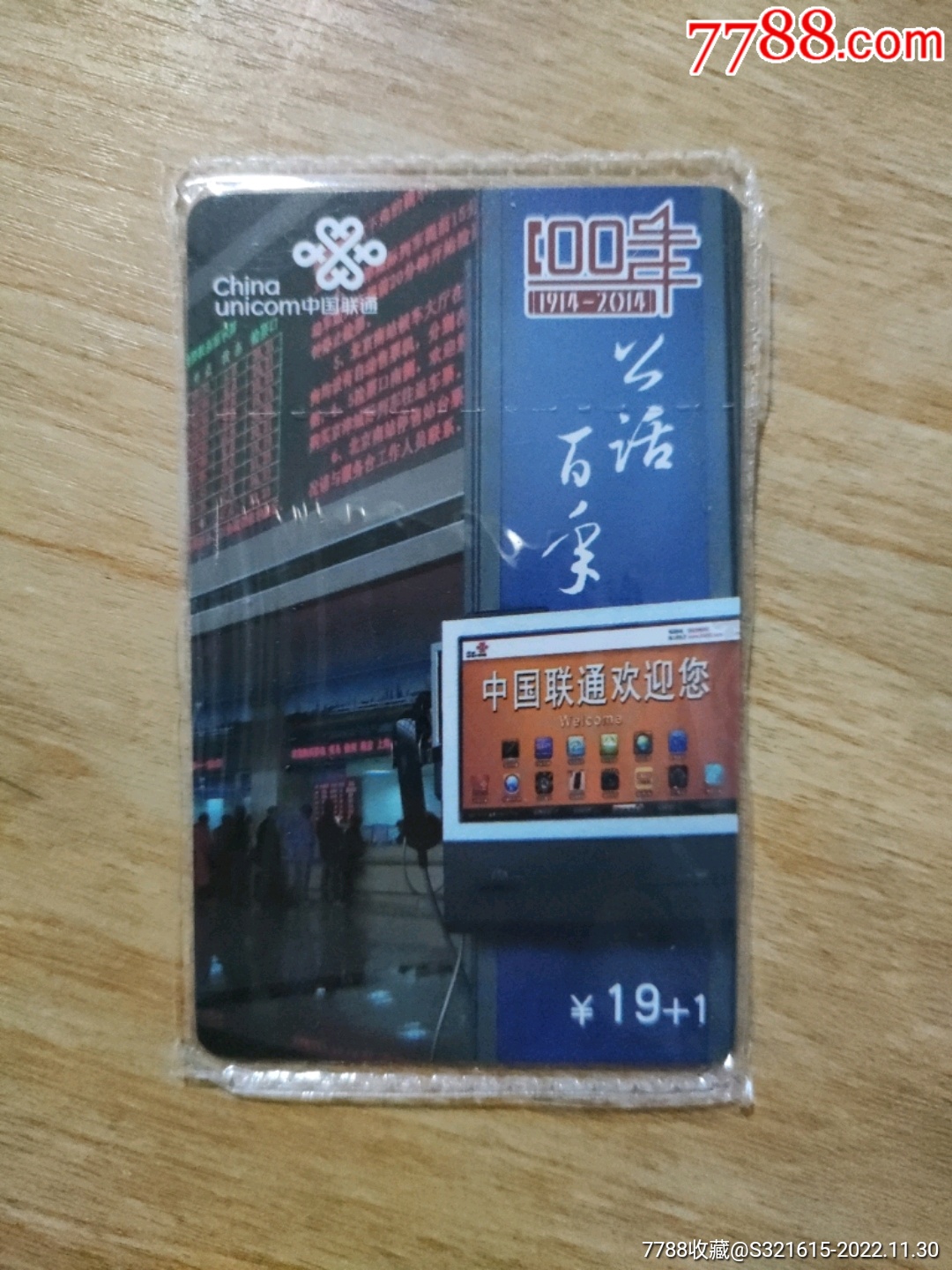 北京联通IC卡，中国联通欢迎您，全新原封包装（1全）_电话IC卡_丽姐收藏【7788收藏__收藏热线】