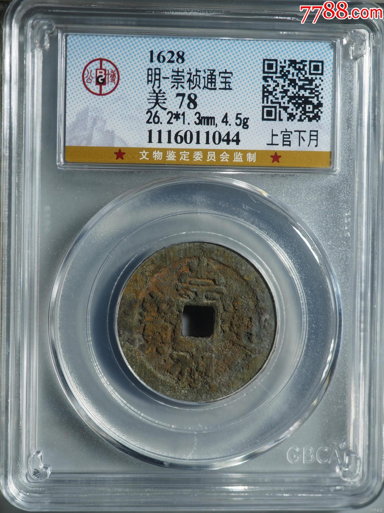 公博美78崇祯上官下月GBCA评级78分BM0705_货币古币_寻找飘逸【7788收藏__收藏热线】
