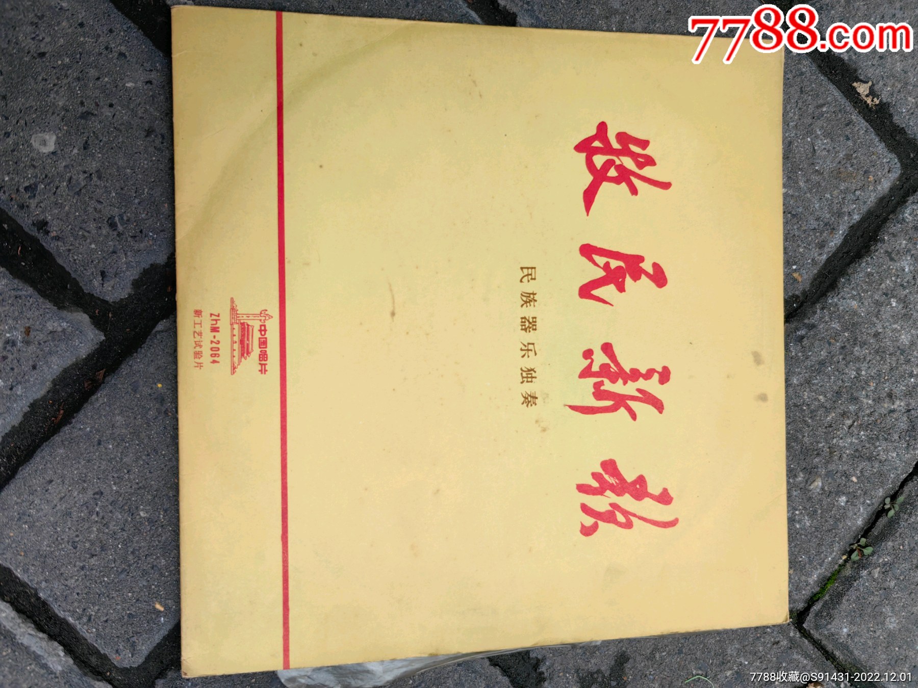 牧民新歌（民族乐器独奏） 价格30元 Se90855684 老唱片胶片 零售 7788收藏收藏热线