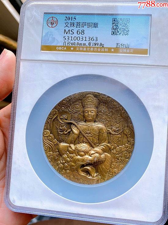 公博MS68文殊菩萨纪念铜章-价格:130元-se90863600-普通纪念币-零售-7788收藏__收藏热线