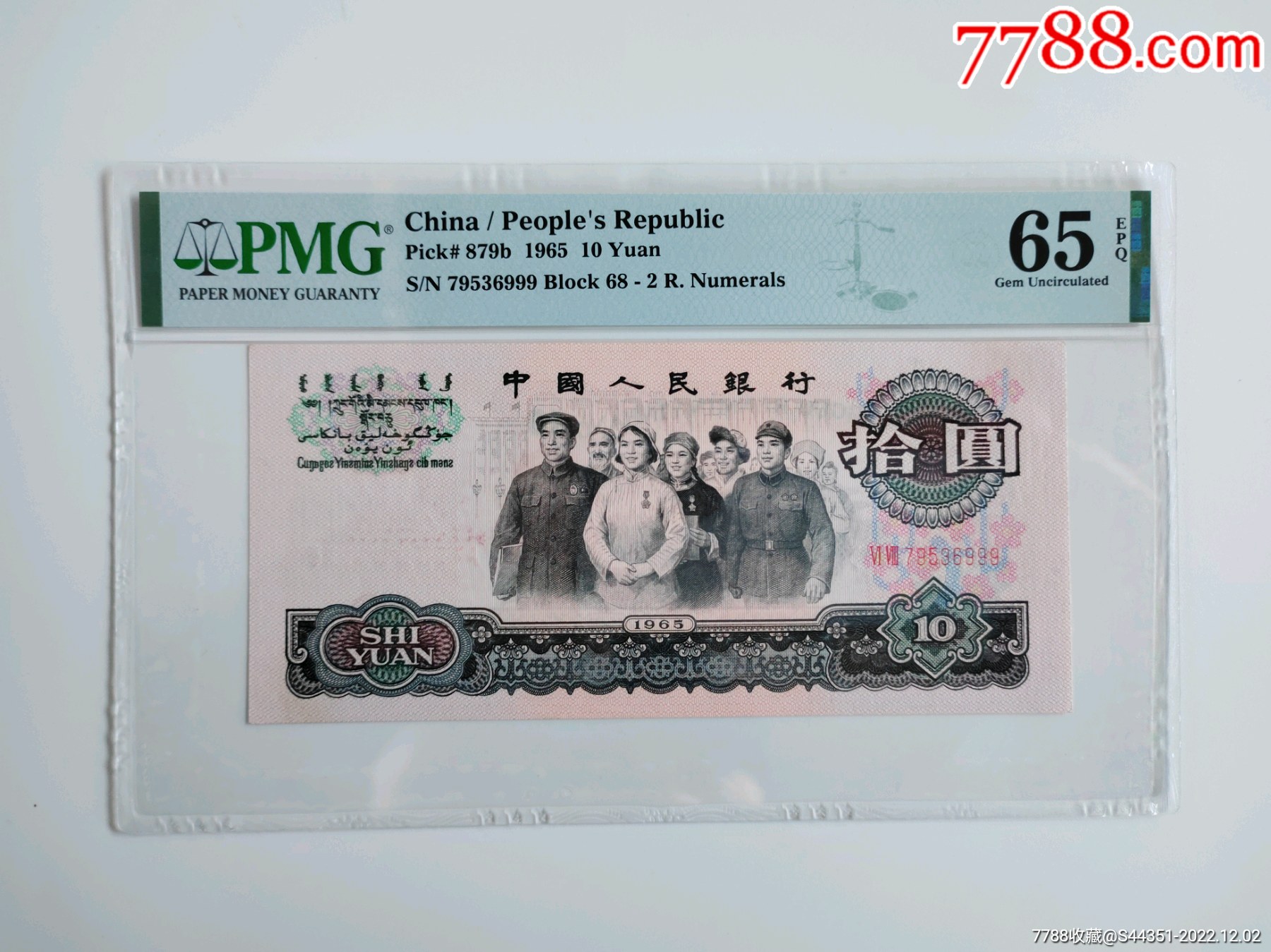 PMG评级65EPQ1965年大团结拾圆，号码78536999好号尾号999，一-价格:1380元-se90865984-人民币-零售-7788收藏__收藏热线