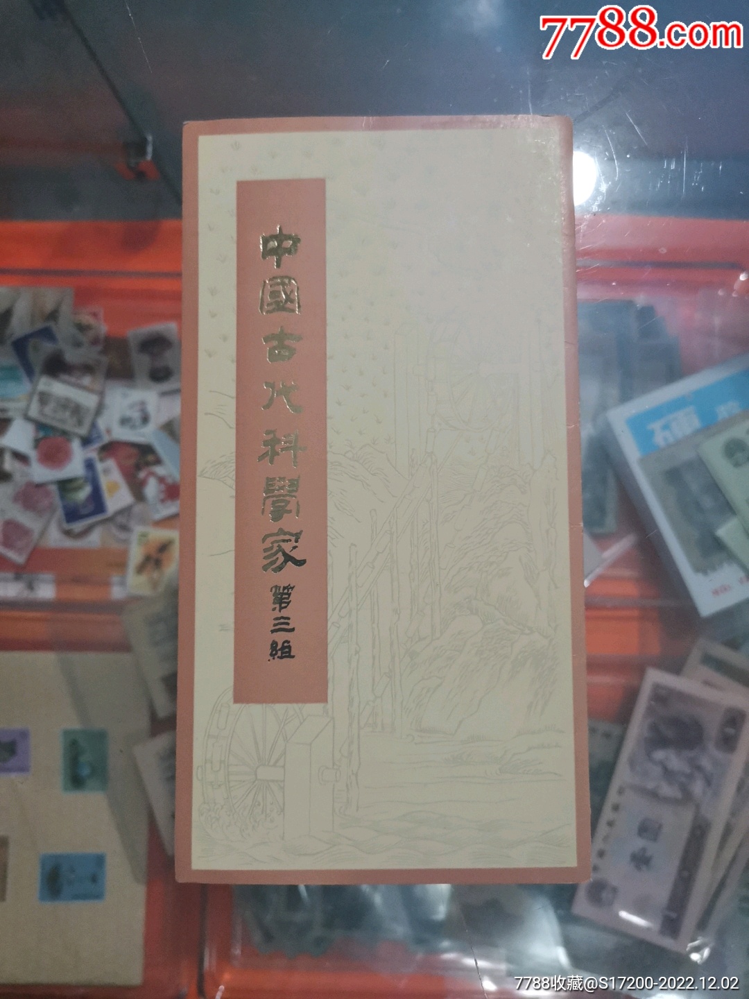 J58-古代科学家_邮折/卡_云游四海【7788收藏__收藏热线】