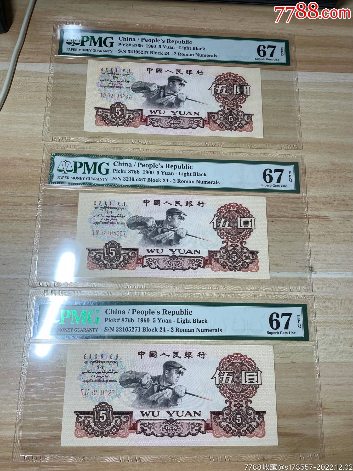 PMG67分炼钢三张_货币人民币_小赵古董店【7788商城】