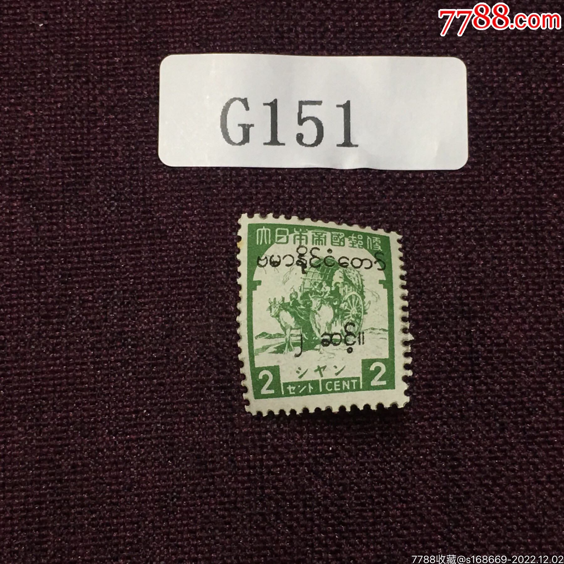 G151日占地邮票新一枚随机发货-价格:20元-se90872682-亚洲邮票-零售-7788收藏__收藏热线