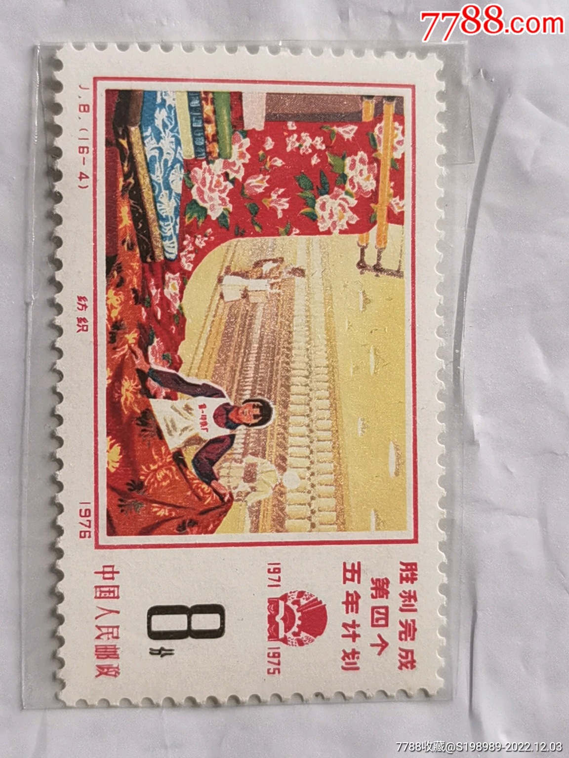J8（16一4）纺织新一枚-价格:28元-se90883174-新中国邮票-零售-7788收藏__收藏热线