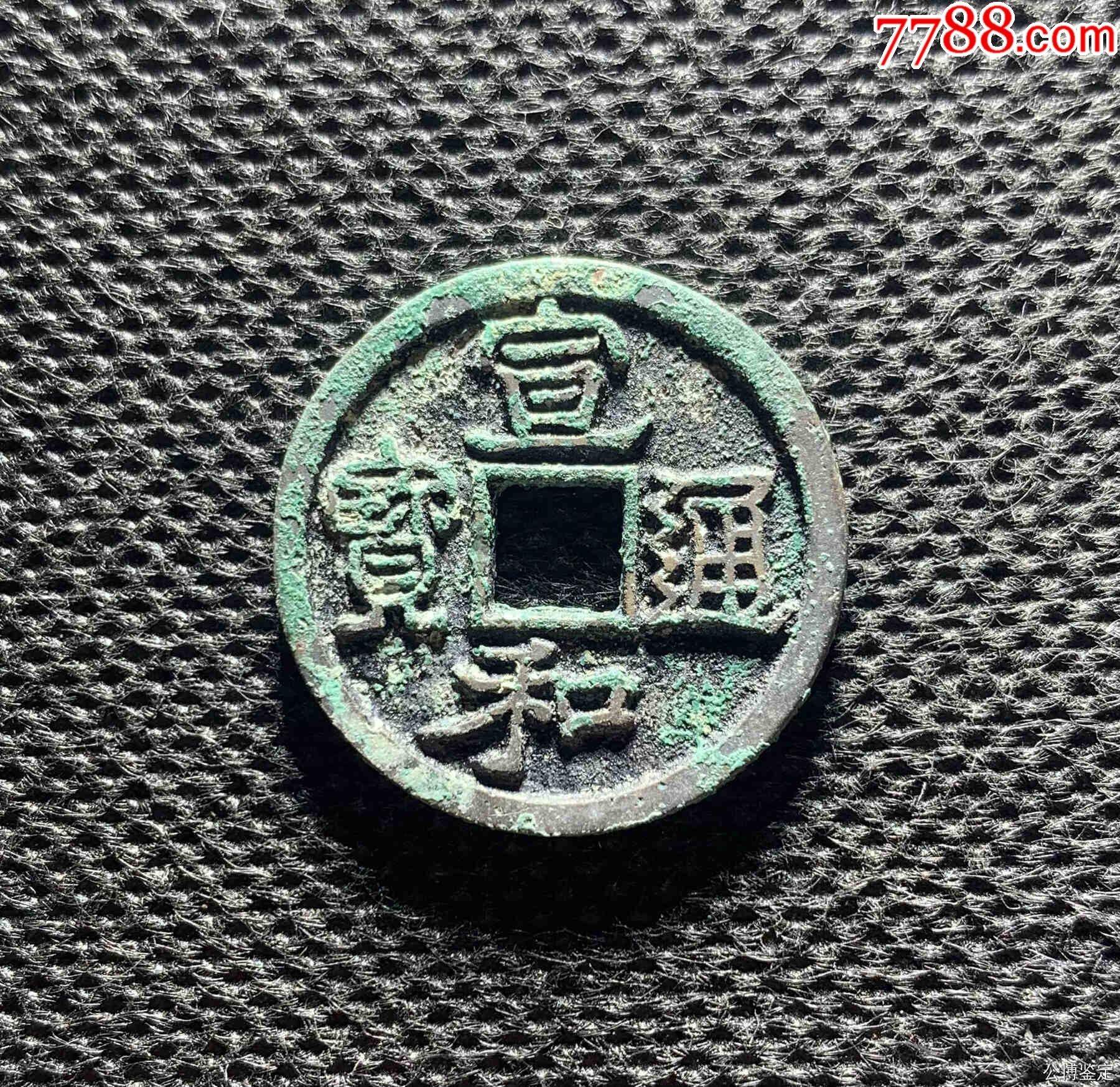 公博美88宣和通宝俯宣隶书GBCA评级88分BS0440_货币古币_寻找飘逸【7788收藏__收藏热线】