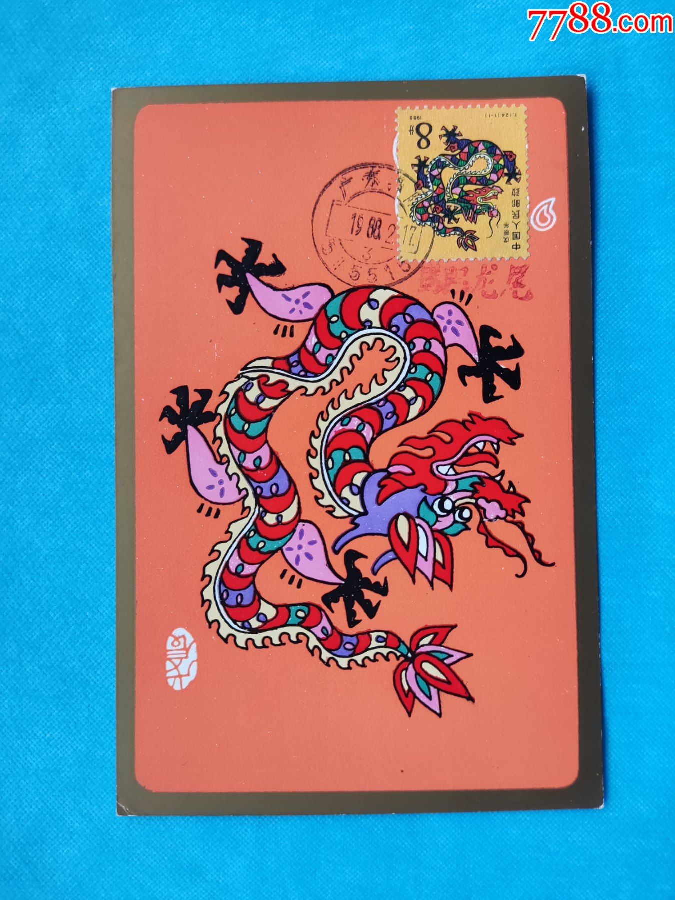 T124生肖—龙（515515龙尾戳）_明信片/邮资片_作品欣赏_收藏价值_7788字画网