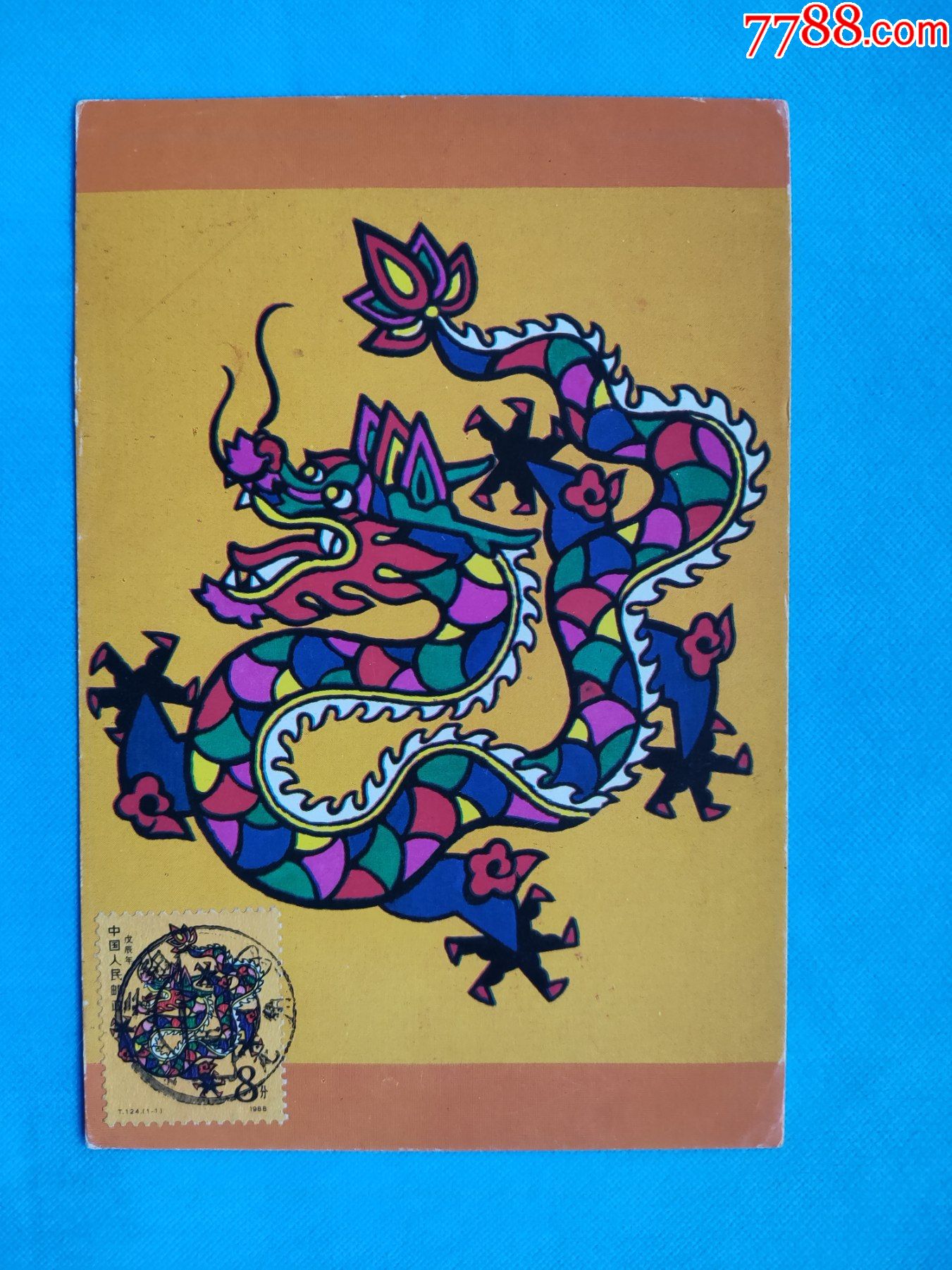 T124生肖—龙（1988.2.17龙角戳）_明信片/邮资片_产地图片_收藏价值_7788奇石收藏