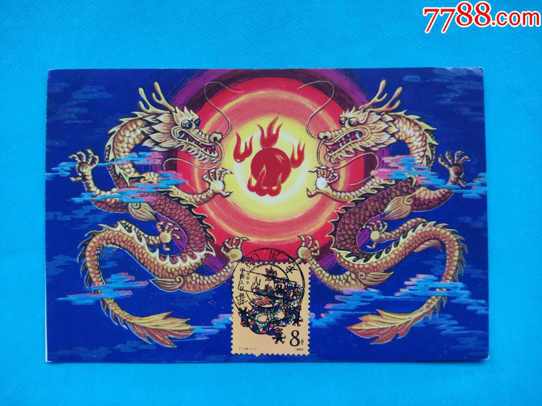 T124生肖—龙（1988.2.17龙角戳）_普通明信片_恒通集藏【7788收藏__收藏热线】