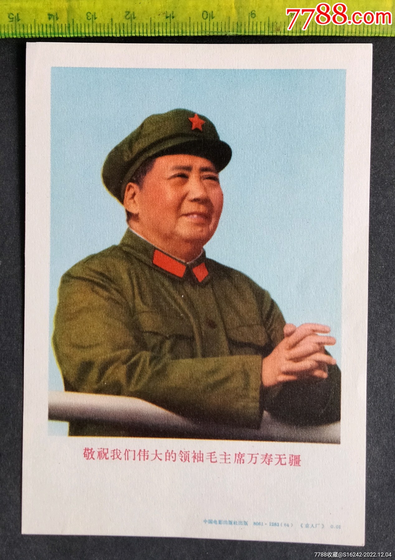 敬祝我们伟大的领袖毛主席万寿无疆_宣传画_安居收藏店【7788收藏__收藏热线】
